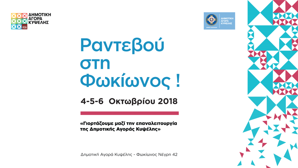 Η ΔΗΜΟΤΙΚΗ ΑΓΟΡΑ ΚΥΨΕΛΗΣ, Η ΠΡΩΤΗ ΑΓΟΡΑ ΚΟΙΝΩΝΙΚΗΣ ΕΠΙΧΕΙΡΗΜΑΤΙΚΟΤΗΤΑΣ ...