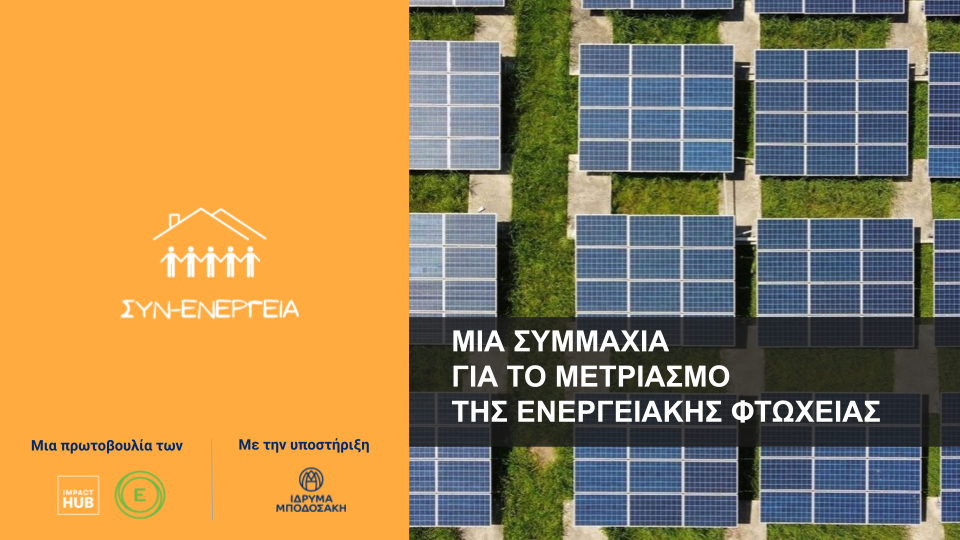 Impact Hub Athens | Ένα τοπικό και διεθνές συνδεδεμένο δίκτυο με σκοπό ...